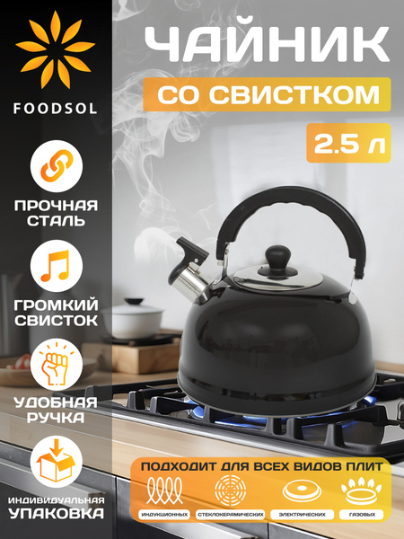 FOODSOL Чайник, 2.5 л купить на OZON по низкой цене (1771060910)