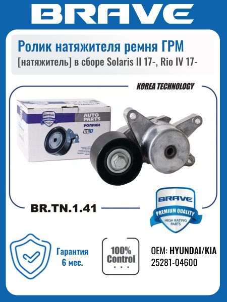 Ролик натяжителя ремня ГРМ натяжитель в сборе 25281-04600 Solaris II 17 ...