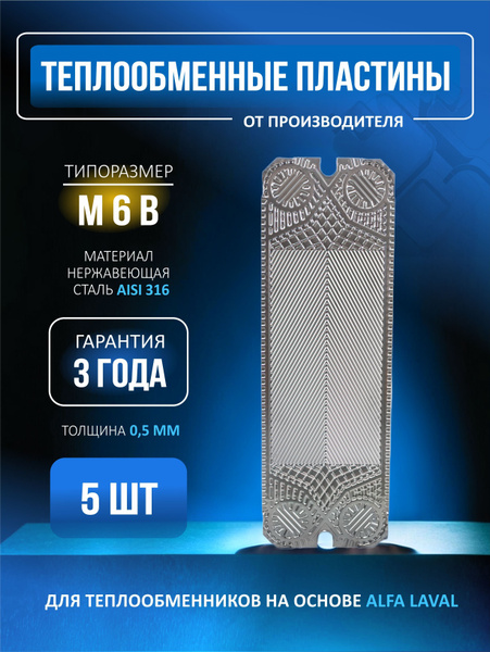 Пластина для теплообменника Alfa Laval M6B 0000 (5шт) купить на OZON по низкой цене (1719272073)