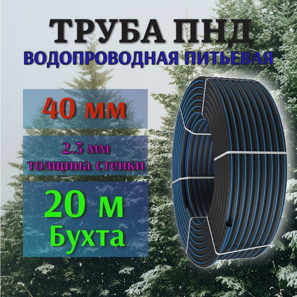Труба ПНД 40 мм, 2.3 мм толщина стенки, 20 м бухта, водопроводная ...