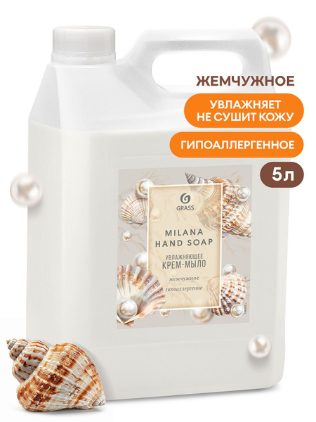 Grass Крем-мыло жидкое увлажняющее Milana "Жемчужное" 5л (126205 ...