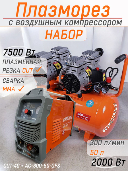 Плазморез с компрессором: плазменный сварочный аппарат Сut-40 ...