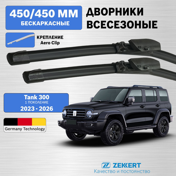 Дворники Танк 300 / щетки стеклоочистителя Танк 300 / дворники Tank 300 / бескаркасные 450мм ...