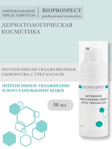 Интенсивная увлажняющая сыворотка с трегалозой BIOPROSPECT INTENSIVE MOISTURIZING SERUM WITH ...
