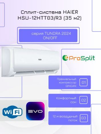 Кондиционер Haier НSU-12НТТ0З/R3 до 36м2, WiFi встроенный,R32 ...