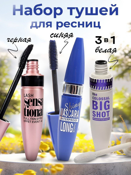 Тушь для ресниц/Тушь удлиняющая , стойкая, с эффектом объема/Набор 3 ...