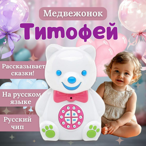 Интерактивный мишка сказочник Тимофей купить на OZON по низкой цене ...