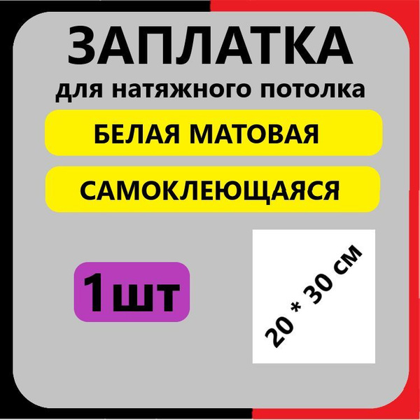 Заплатка 20*30 см для натяжного потолка белая матовая 1 шт. ремкомплект ...