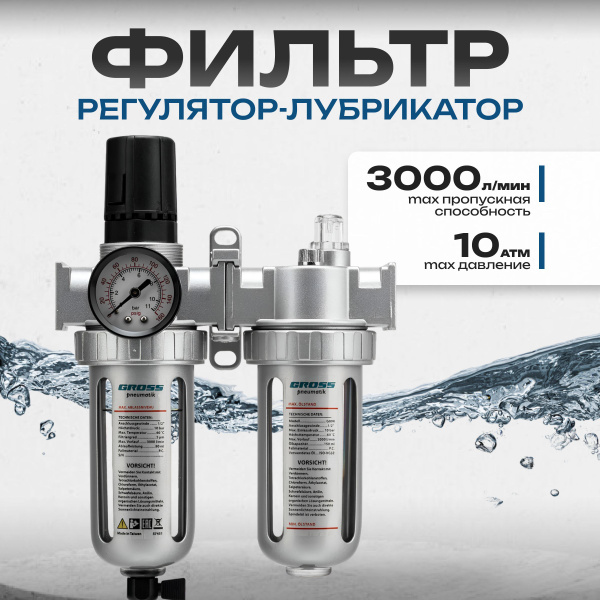 Блок подготовки воздуха регулятор-фильтр-лубрикатор G804, 1/2"// Gross 57451 купить на OZON по ...