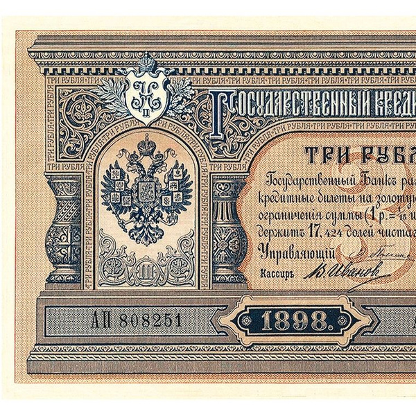 3 рубля 1898 года Государственный Кредитный Билет Иванов Плеске купить на OZON по низкой цене ...