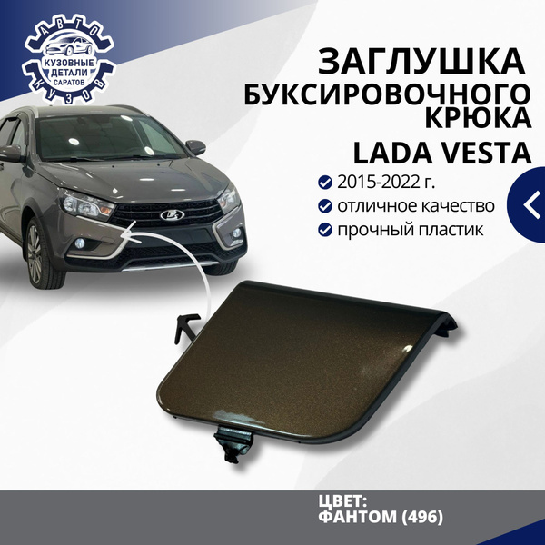 Заглушка буксировочного крюка переднего бампера для Лада Веста LADA ...
