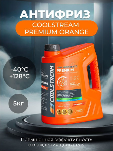 Антифриз Coolstream Premium оранжевый (готовый к применению) 5 кг купить на OZON по низкой цене ...