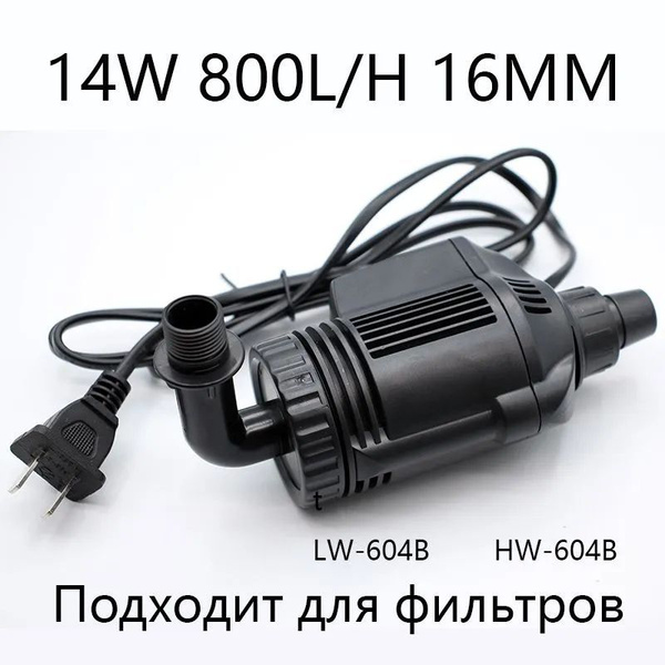 Водяной насос SUNSUN 14W 800Л/ч, выпускное отверстие 16 мм, LW-604B HW-604B купить на OZON по ...
