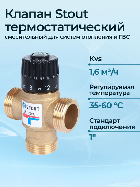 Клапан термостатический смесительный для систем отопления и ГВС Stout 1" НР, 35-60 KV 1,6 м3/ч ...