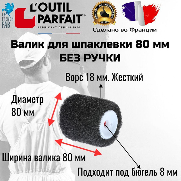 Loutil Parfait Валик для шпаклевки без ручки 80 мм купить на OZON по ...