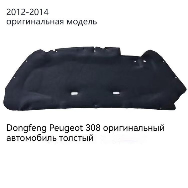 Шумоизоляция утеплитель капота Peugeot 308 T7 2012-2015 купить c ...