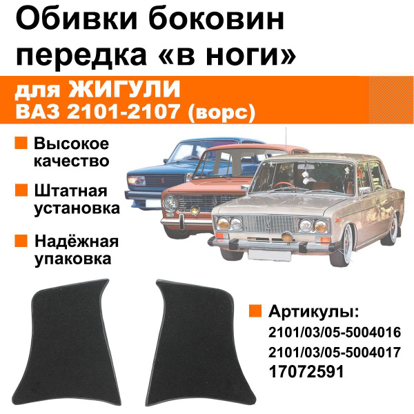 Характеристики Обивки боковин передка / вставки в ноги Жигули / ВАЗ 2101-2107 (ворс) подробное ...