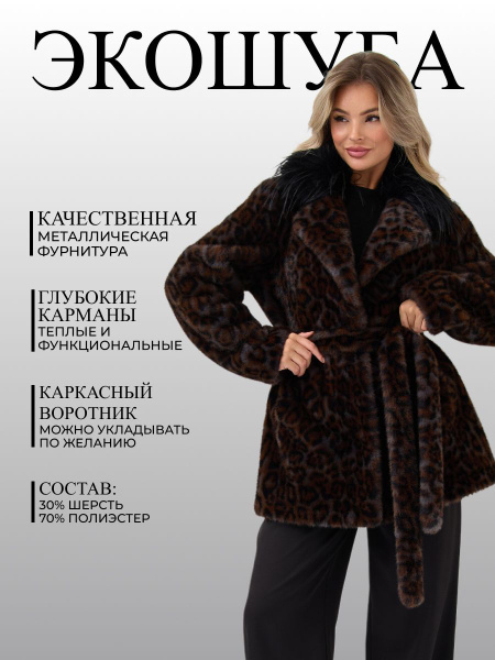 Шуба искусственная Женский Oli love Мех, Воротник леопардовый, черный английский воротник Мех ...