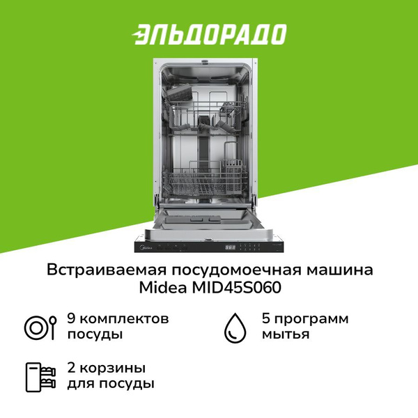 Встраиваемая посудомоечная машина 45 см Midea MID45S060 купить на OZON ...