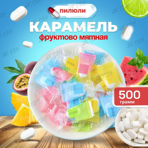 фруктово мятная карамель ПИЛЮЛИ 500гр без сахара купить на OZON по ...