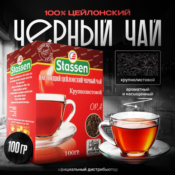 Цейлонский крупнолистовой черный чай Stassen OPA (100 гр.) / Stassen ...