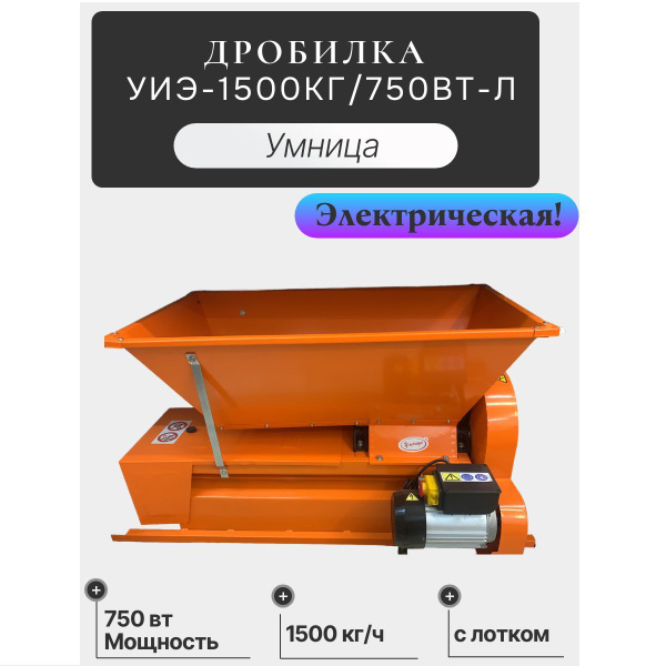 Дробилка винограда Умница УИЭ-1500кг/750Вт-Л, электрическая, с ...
