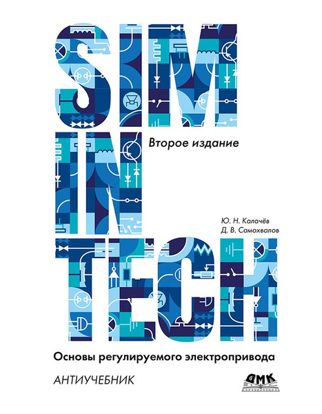 SimInTech: Основы регулируемого электропривода. Антиучебник. Второе изд. купить на OZON по ...