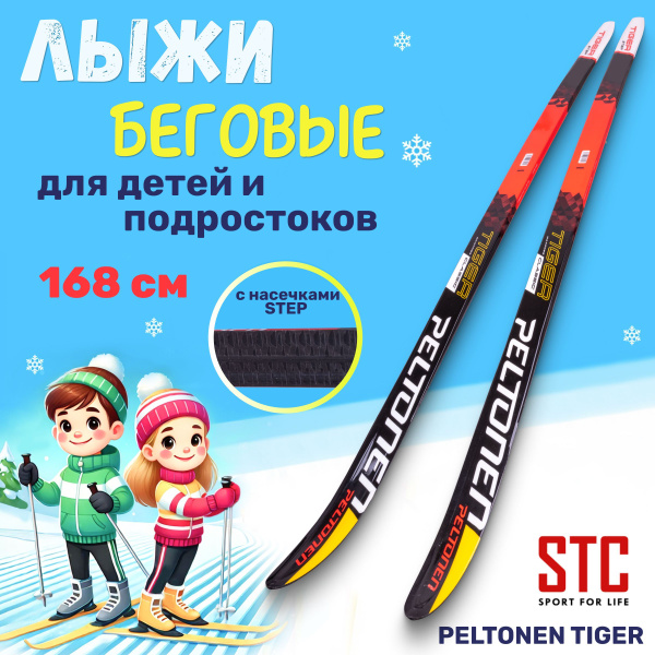 Лыжи беговые для детей и подростков STC Peltonen Tiger Step (с ...