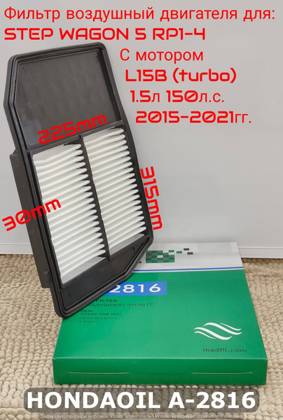 MADFIL Фильтр воздушный Пылевой арт. A2816 для STEP WAGON (STEPWGN) 5 RP1-4 1.5л (turbo) 150л.с ...