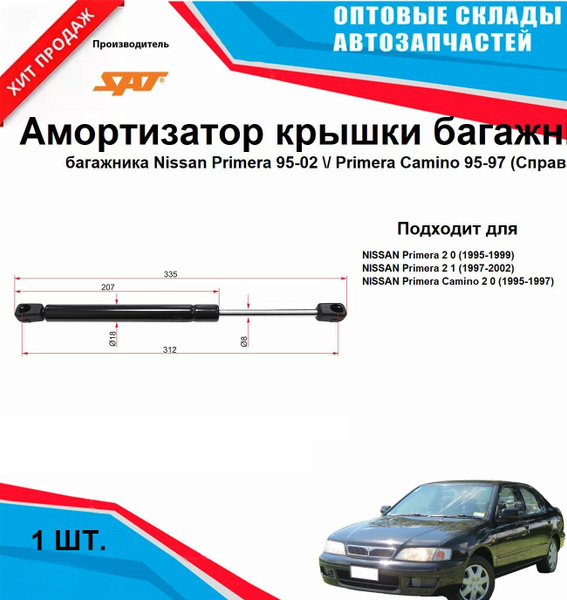 Амортизатор крышки багажника Nissan Primera 95-02 Primera Camino 95-97 ...