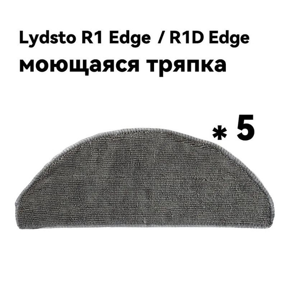 Lydsto R1 Edge /R1D Edge аксессуаров для робота пылесоса, тряпка*5pcs купить на OZON по низкой ...