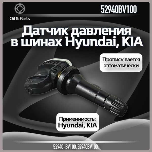 Датчик давления в шине TPMS для Hyundai, KIA, Creta II/ H1 III / Staria ...