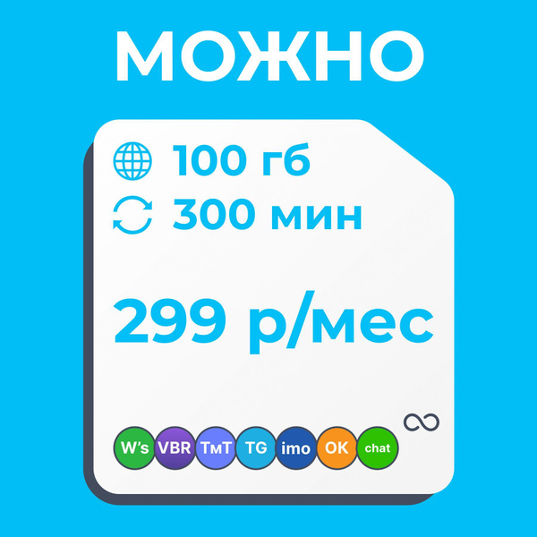 Sim-карта YOTA 100 ГБ/300 минут/299р./мес. Действует по всей России. купить на OZON по низкой ...