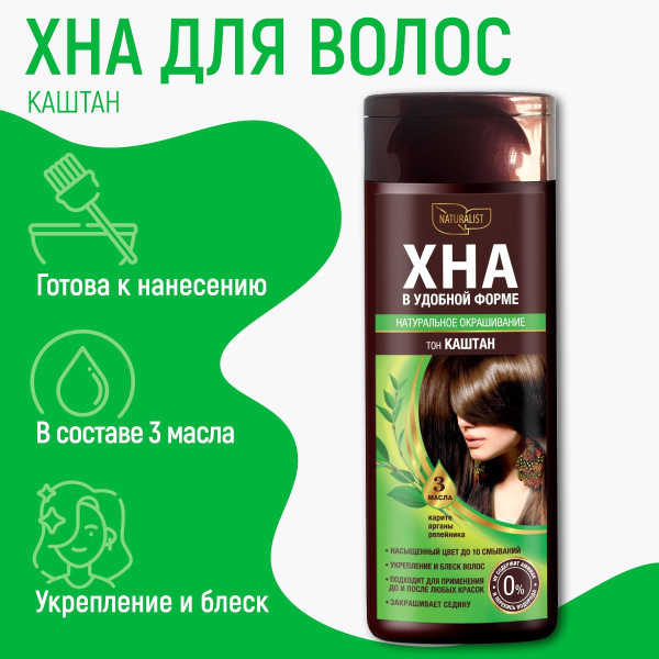 Naturalist Хна в удобной форме для волос, тон: каштан, 170 мл купить на ...