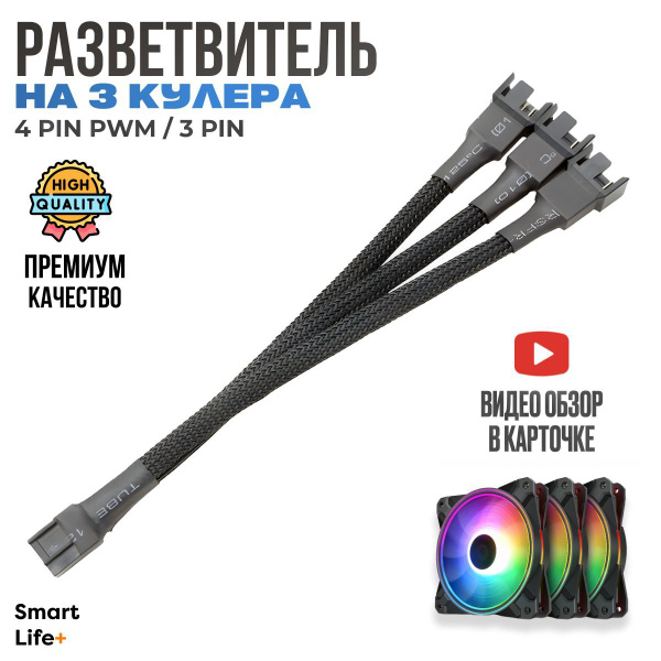 Разветвитель питания на 3 вентилятора 4 Pin PWM / 3 Pin Smart Life+ ...