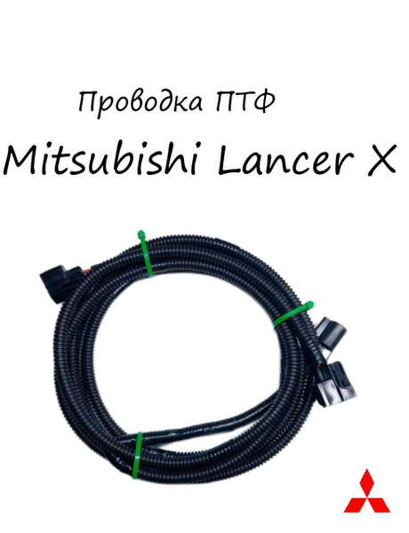 Проводка ПТФ Mitsubishi Lancer 10 8518A130 купить на OZON по низкой ...