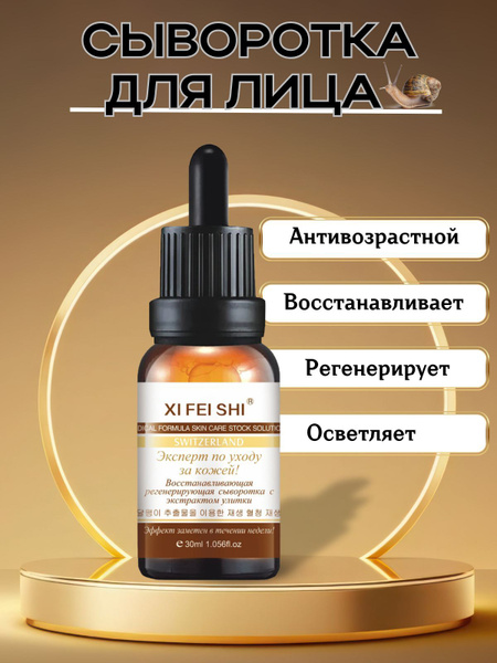 Xi fei shi Сыворотка для лица Антивозрастной уход, 29 мл купить на OZON ...