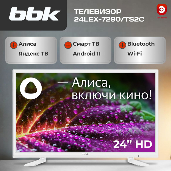 BBK Телевизор 24LEX-7290/TS2C 24" HD, белый купить на OZON по низкой цене (1785639489)
