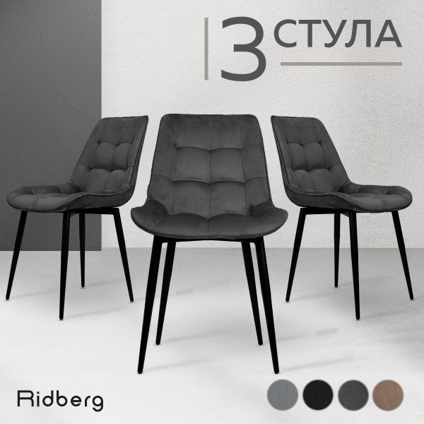 Стулья для кухни комплект 3 шт. Ridberg Шеффилд, темно-серый стул ...
