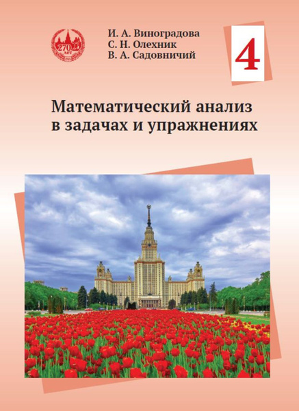 Математический анализ в задачах и упражнениях Том 4 Виноградова