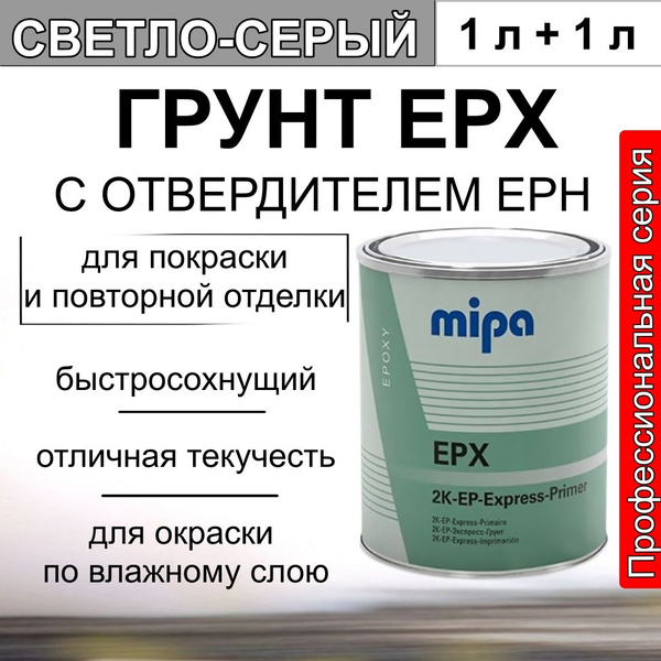 Грунт эпоксидный MIPA EP-Express Primer EPX с отвердителем ЕРН ...