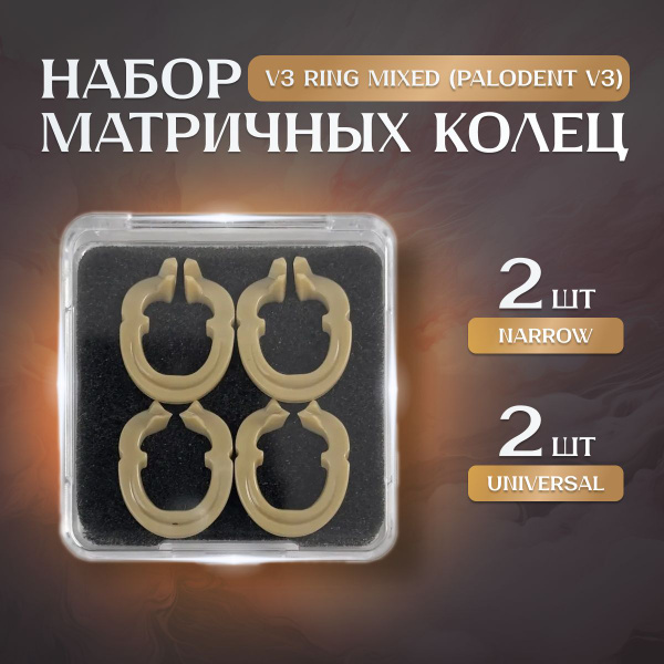 Вопросы и ответы о Кольца матричные стоматологические V3 Ring Mixed (Palodent V3) из полимера ...