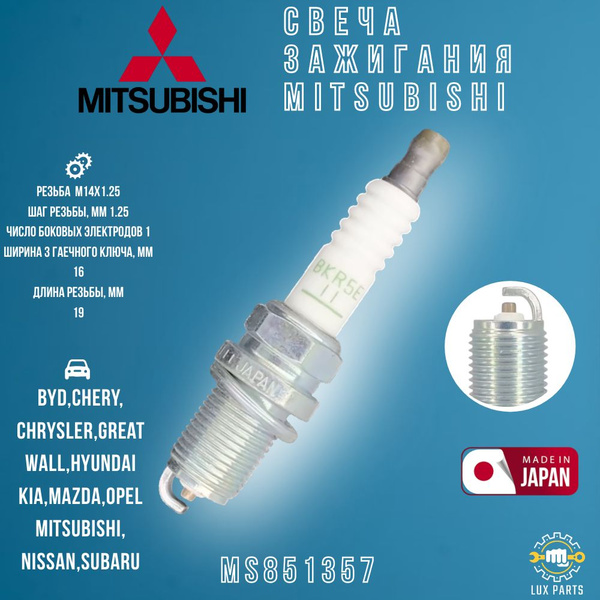 Свеча зажигания Mitsubishi MS851357, 1 шт. (Pajero, Carisma, Colt ...