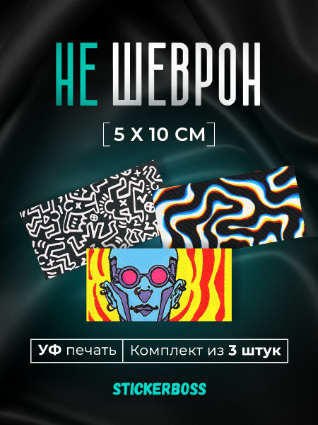 Шеврон патч нашивка на липучке на одежду 3 шт. Абстракция купить на ...