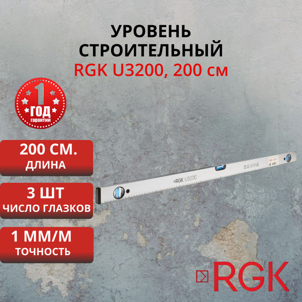 Уровень строительный RGK U3200, 200 см, магнитный купить на OZON по низкой цене (1781154963)
