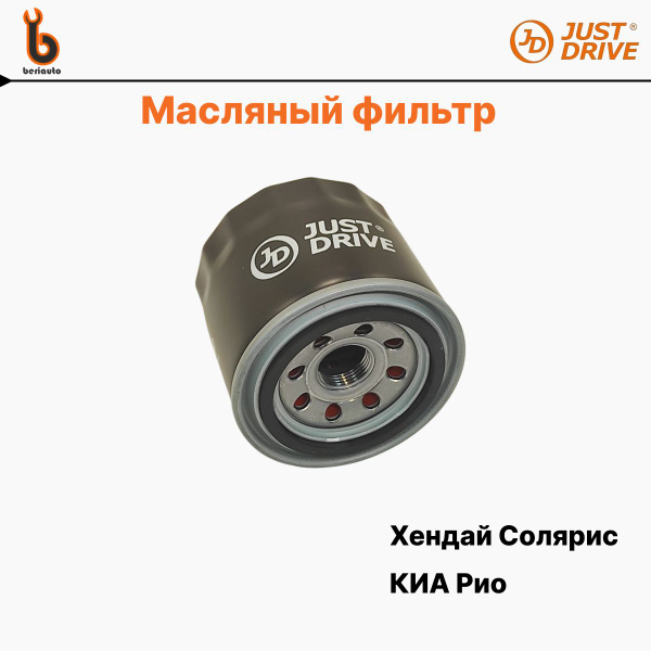 JUST DRIVE Масляный фильтр Хендай, КИА, Субару, Митсубиси и других ...