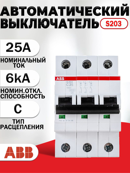 Автоматический выключатель ABB 3P S203 C25 2CDS253001R0254 купить на OZON по низкой цене (837175156)