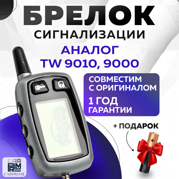 Брелок сигнализации аналог TW 9010 узкая антенна купить на OZON по низкой цене (1652593669)