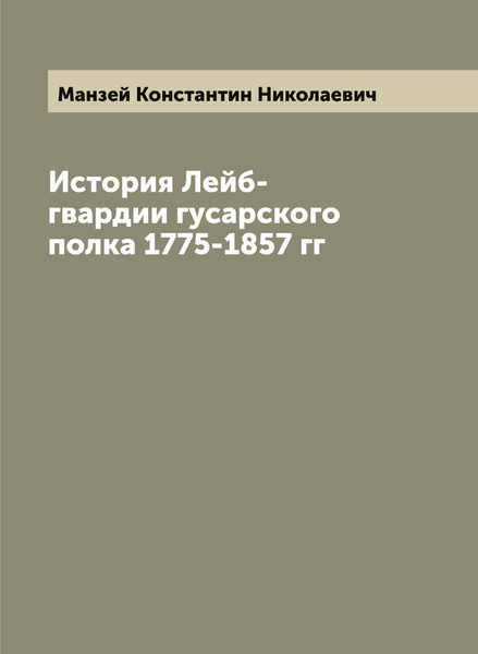 История Лейб-гвардии гусарского полка 1775-1857 гг купить на OZON по низкой цене (655564271)