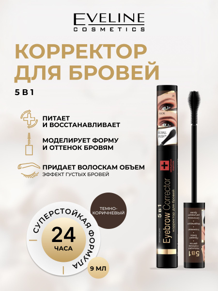 Корректор для бровей 5в1 Eveline EYEBROW CORRECTOR темно-коричневый, 9 ...